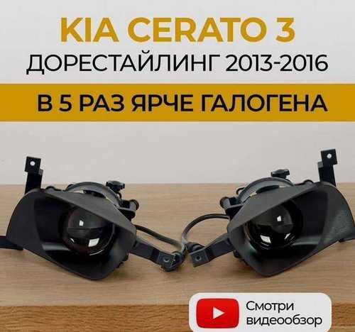 Птф KIA Cerato 3 дорест (2013-2016)