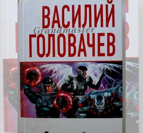 Книги Василий Головачев