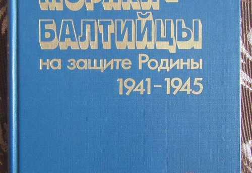 Моряки- балтийцы на защите Родины 1941-1945