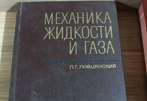 Л.Г. Лойцянский. Механика жидкости и газа