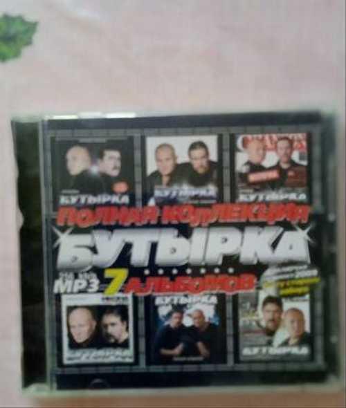 Бутырка MP3 диск