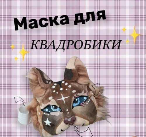 Маска для квадробики