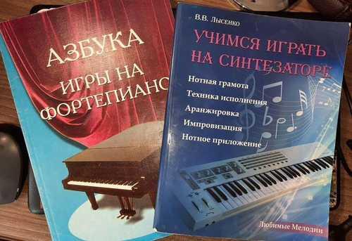 Самоучители по фортепиано/синтезатору учебники