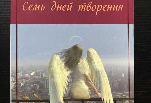 Книга Марк Леви «Семь дней творения» роман