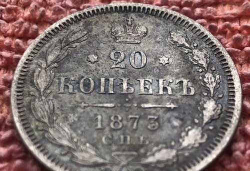 20 копеек 1873 год царское серебро