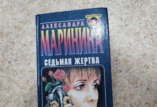 Книга детектив Александры Марининой