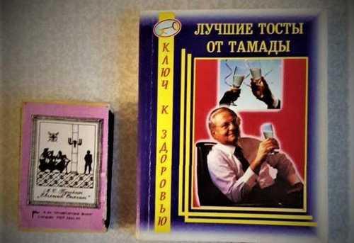 Миниатюрная книга тостов от тамады 1999 год