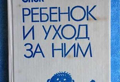 Книга "Ребенок и уход за ним"