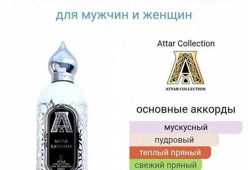 Attar collection musk kashmir/распив