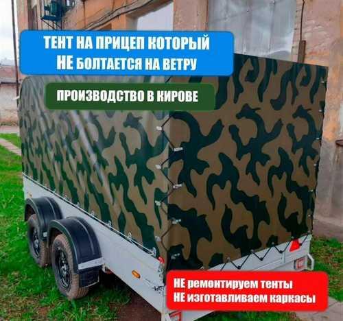 Тент на прицеп ремонтопригодный