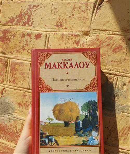 Поющие в терновнике