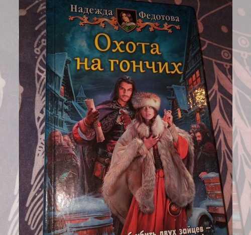 Книга Охота на гончих