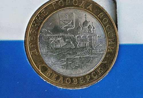 Белозерск. Монета юбилейная 10р биметалл