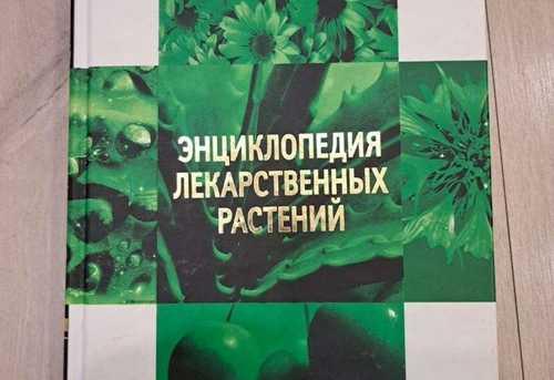 Энциклопедия лекарственные растения