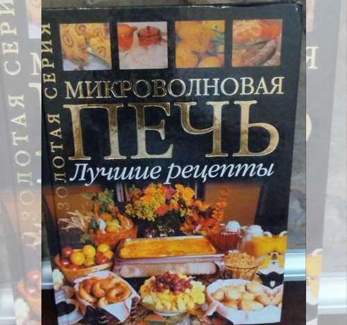 Золотая серия книги.Блбда в микроволновой печи