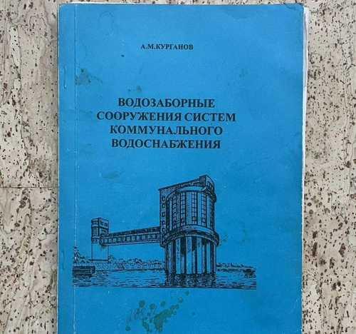 Водозаборные сооружения Курганов А.М. 1998 год