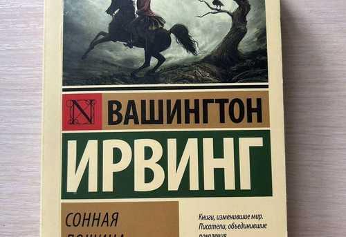 Книга Вашингтон Ирвинг "Сонная лощина"