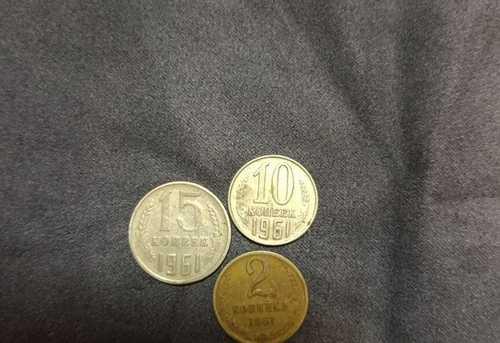 3 монеты 1961гг коллекция