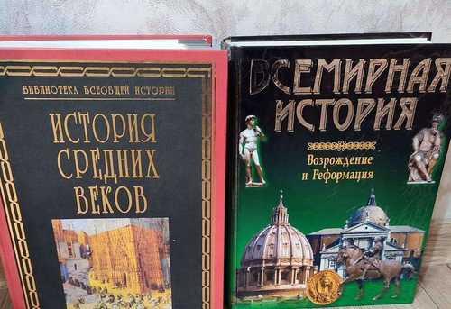 Книги по истории. Библиотека всемирной истории