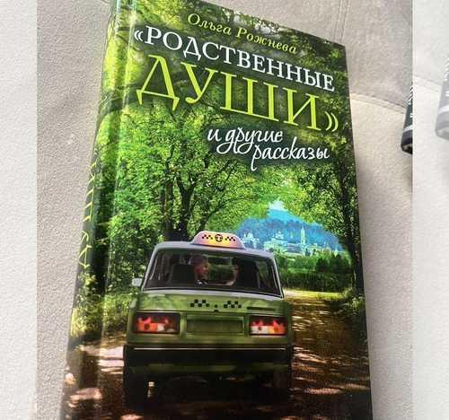 Книга родственные души