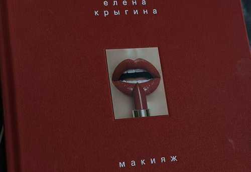 Книга Елена Крыгина Макияж