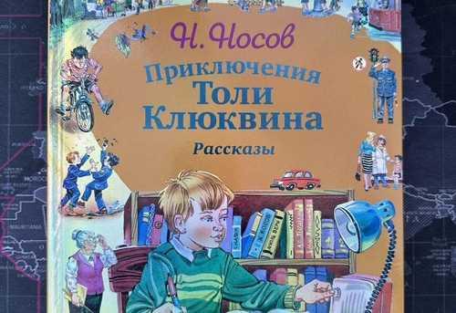 Книга «Приключения Толи Клюквина» Н. Носов