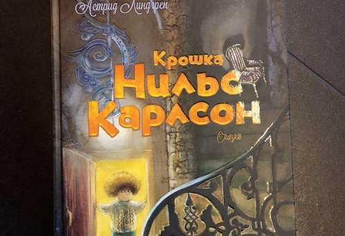 Книга Астрид Линдгрен Крошка Нильс Карлсон