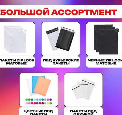 Пакеты зип лок с бегунком (зиплок, ziplock)