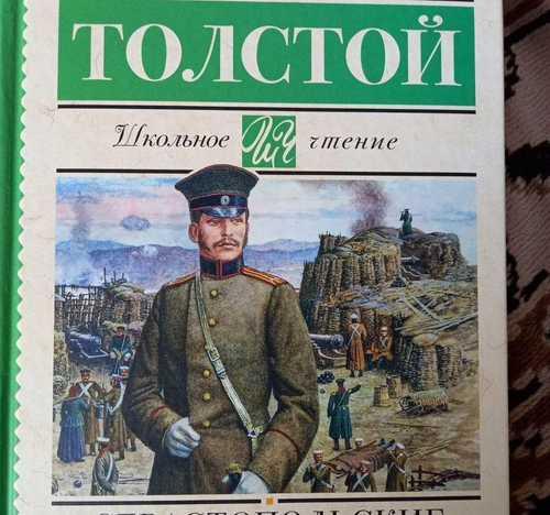 Лев Толстой - Севастопольские рассказы