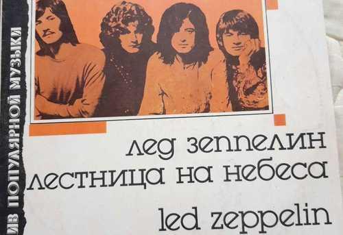 Led zeppelin, винил, Лестница на небеса