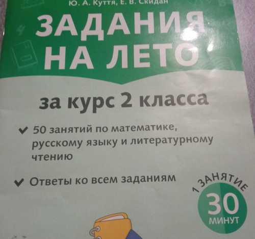 Учебник " Задание на лето " 2 класс Ю.А.Куття