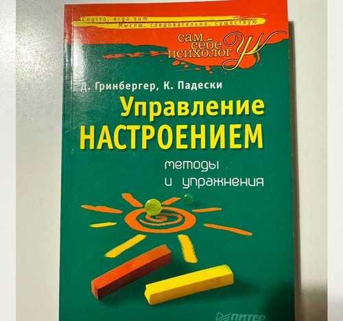 Книга Управление настроением; методы и упражнения