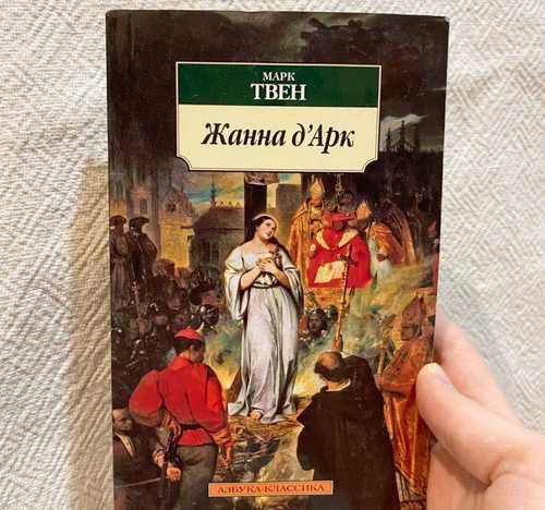 Книга Марк Твен Жанна Д'арк