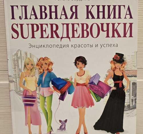 Энциклопедия. главная книгаsuperдевочки