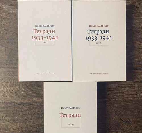 Редкие книги. Симона Вейль. Тетради. Том 1, 2, 3