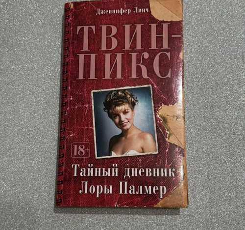 Тайный дневник лоры палмер, Дженнифер Линч