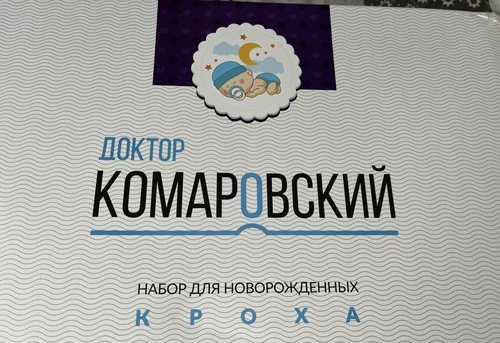 Набор для новорожденного Комаровского