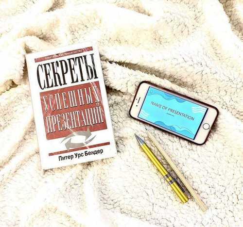Секреты успешных презентаций Питер Урс Бендер