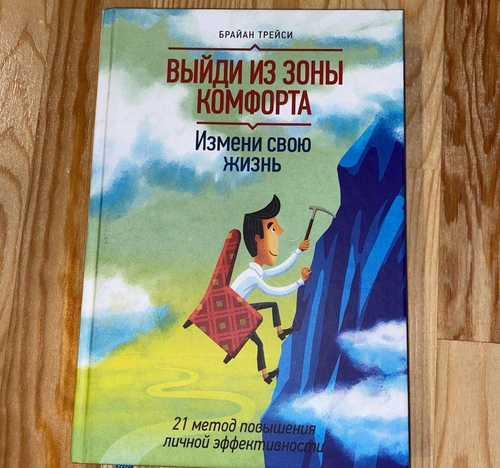 Книга Выйди из зоны комфорта Брайан Трейси