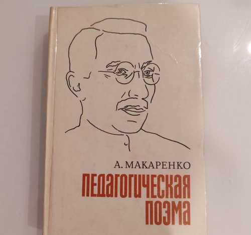 Макаренко педагогическая поэма