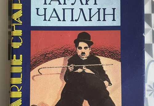 Книга Чарли Чаплин