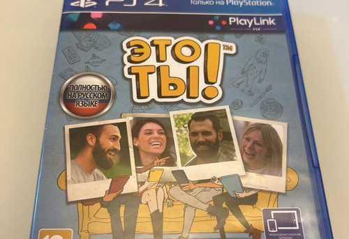 Игра Это ты (с поддержкой PlayLink) (PS4)