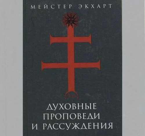 1022986 Мейстер Экхарт Духовные проповеди и рассуждения 2008