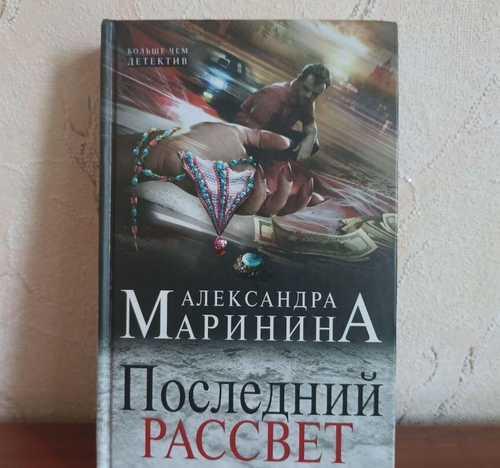 Книга А. Марининой "Последний рассвет"