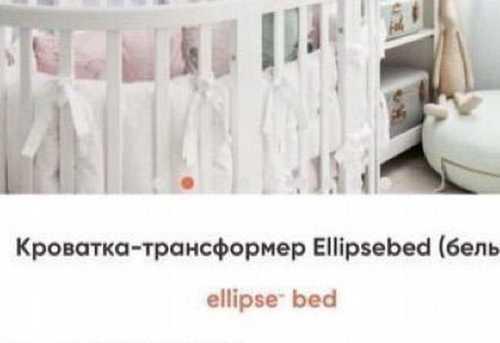 Кроватка-трансформер Ellipsebed (белый)