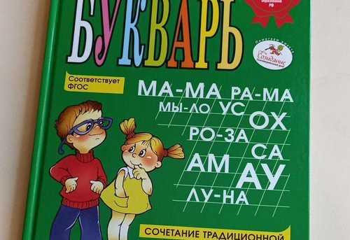 Букварь Н.Жукова