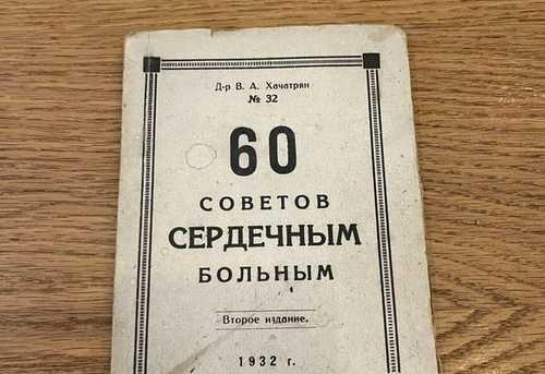 60 советов сердечным Больным, Тифлисъ 1932г