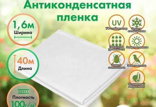 Спанбонд Агротекс 100 Сад. Белый армир. 1,6х40м