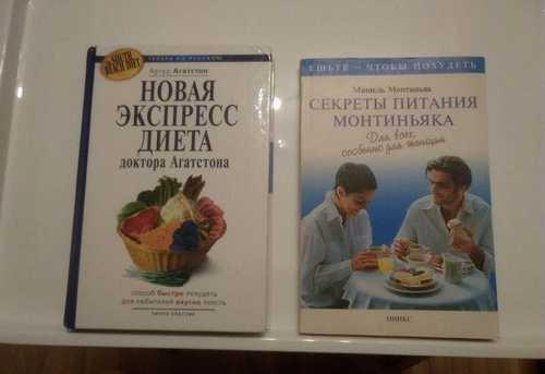 Книги о диетах (Агатстон, Монтиньяк)