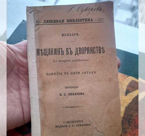 Антикварная книга/1893г Мещанин в дворянстве